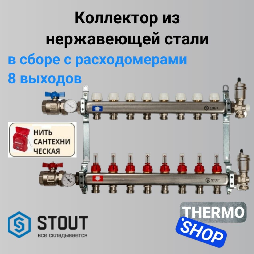 Коллектор сантехнический для теплого пола, для водоснабжения из нержавеющей стали в сборе с расходомерами 8 выходов STOUT SMS-0907-000008