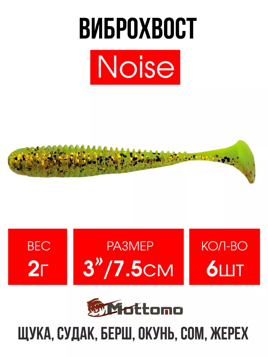 Виброхвост Noise мягкая приманка для рыбалки тонущая 7,5см 6шт.