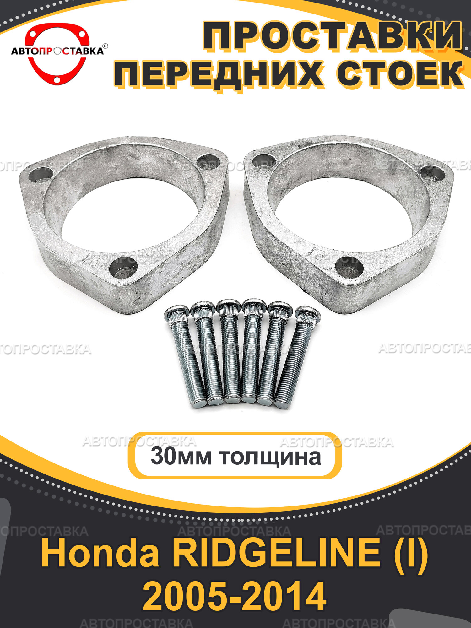 Передние проставки 30мм Honda RIDGELINE (I) 2005-2014 / проставки для увеличения клиренса