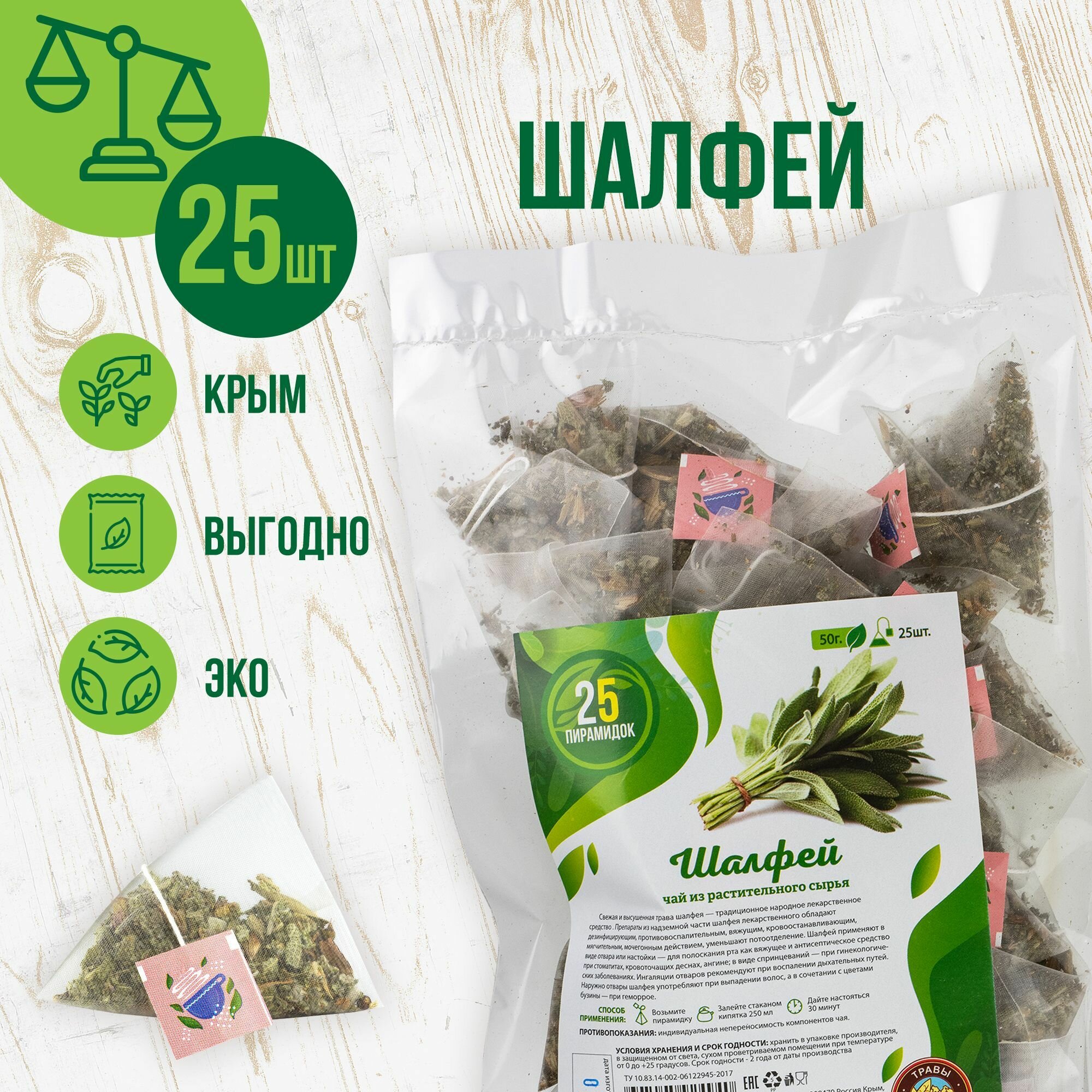 Шалфей сушеный в пакетиках, 25 шт