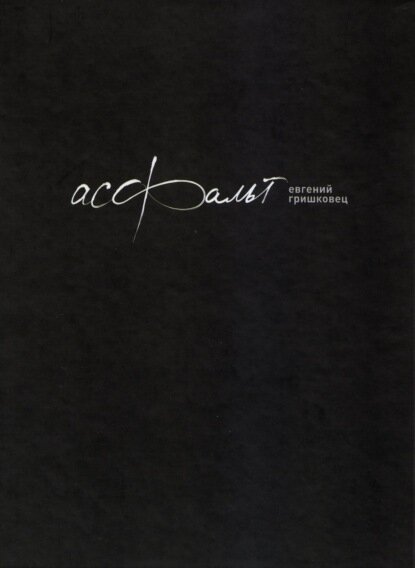 Асфальт [Цифровая книга]