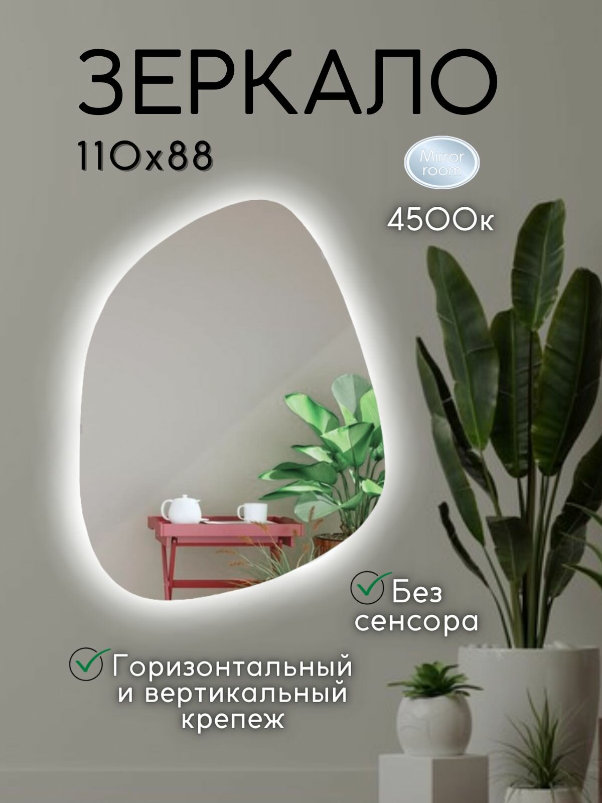 Зеркало настенное с подсветкой в ванную без сенсора 110 на 88 см. фигурное