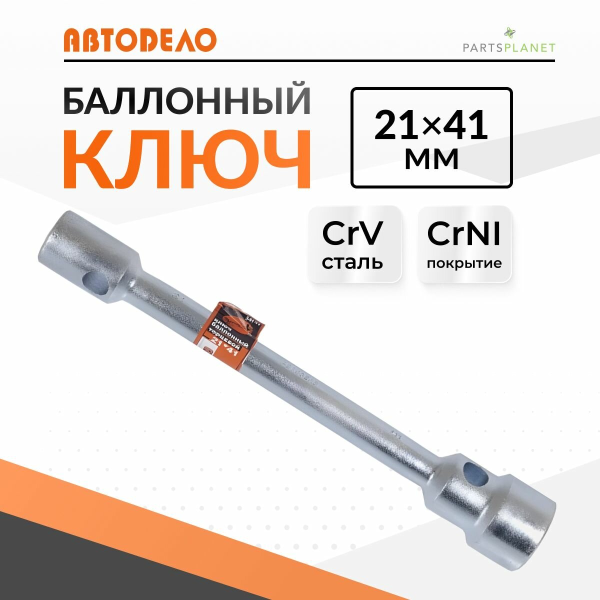 Ключ баллонный для автомобиля на 21 мм х 41мм торцевой баллонник прямой ключ для колесных гаек под футорку