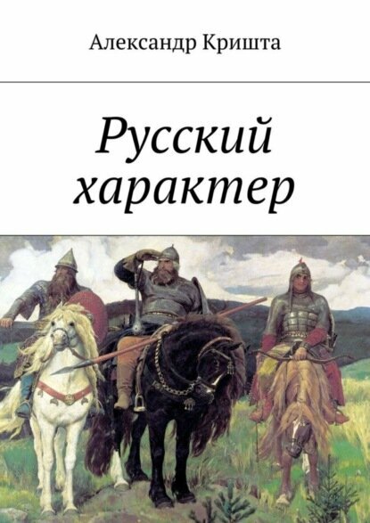 Русский характер [Цифровая книга]