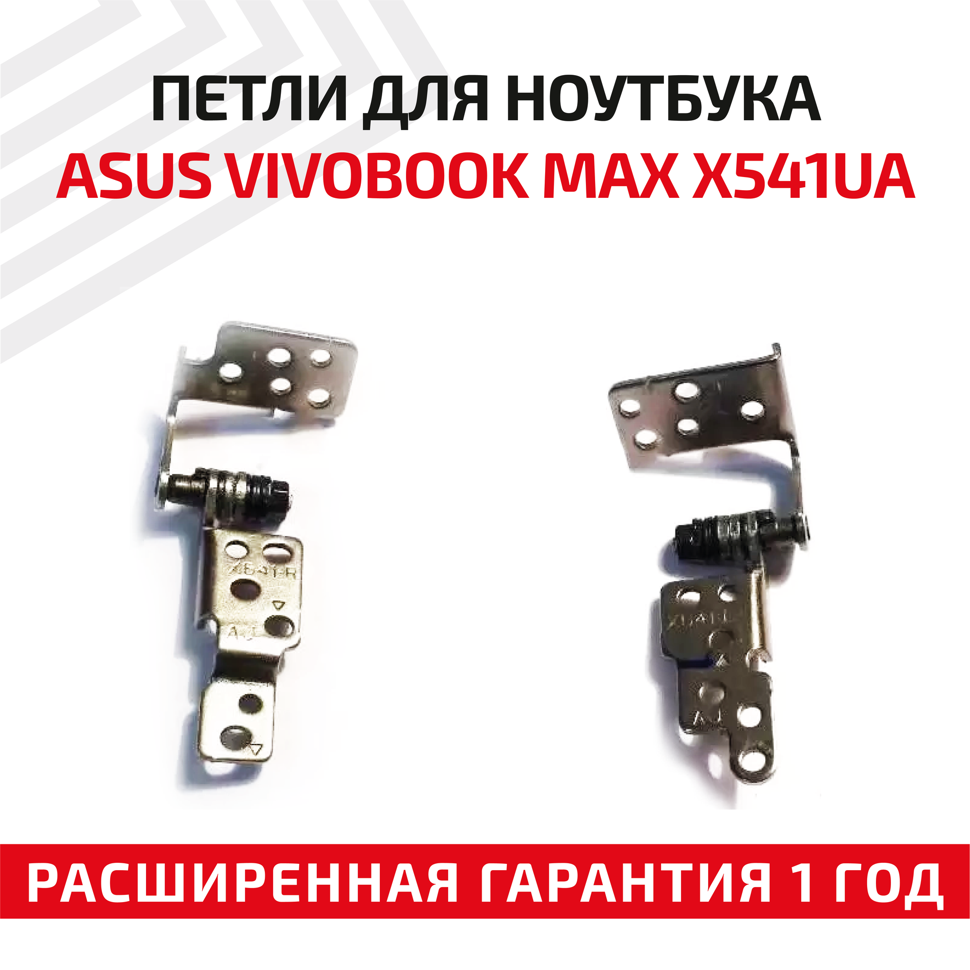 Петли (завесы) для крышки, матрицы ноутбука Asus VivoBook Max X541UA, R541UA, R541UA-RB51, комплект 2 шт.