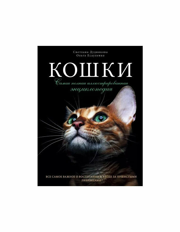 Кошки: Самая полная иллюстрированная энциклопедия