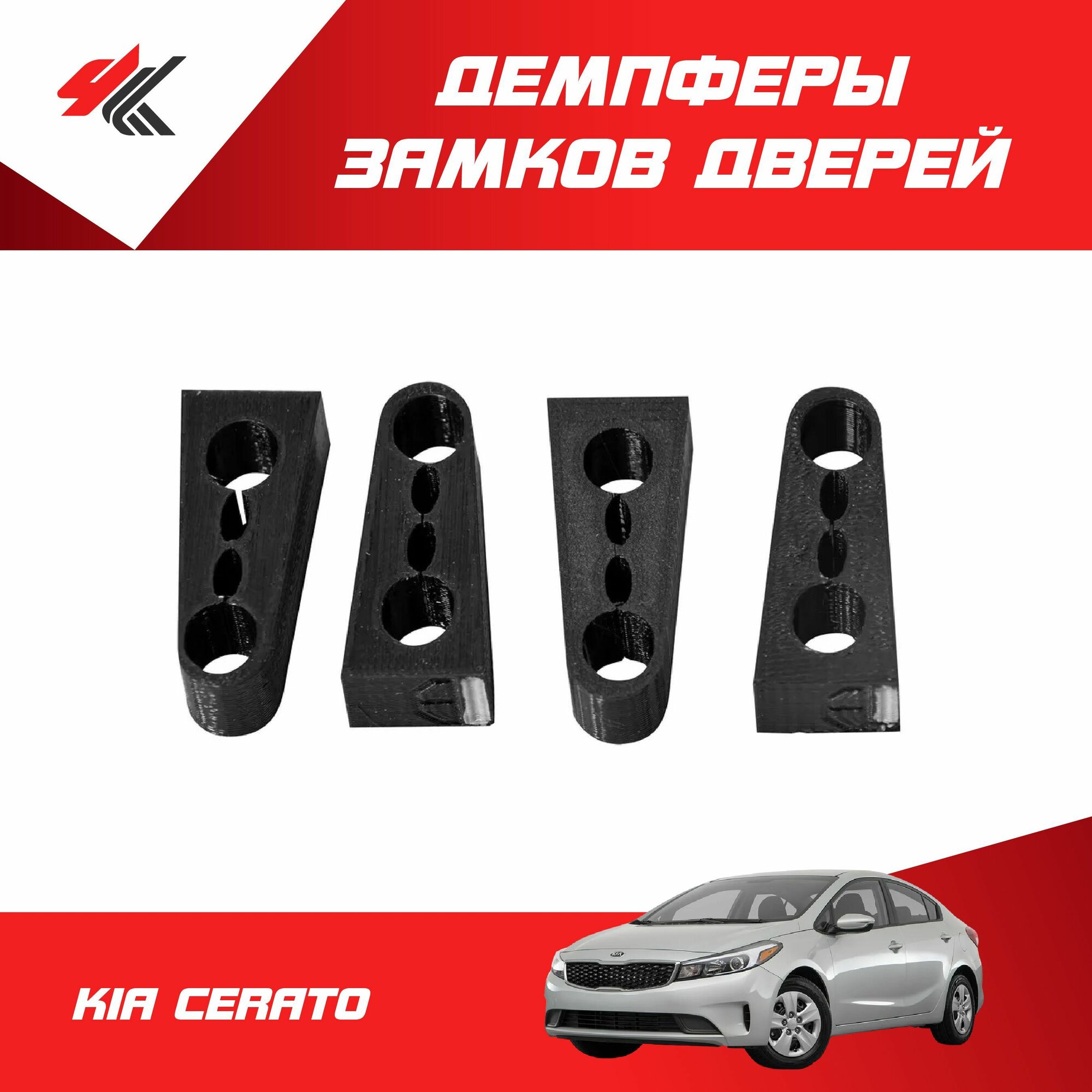 Демпферы замков дверей КИА серато (4 шт) / Мавико
