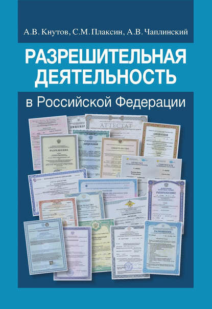 Разрешительная деятельность в Российской Федерации [Цифровая книга]