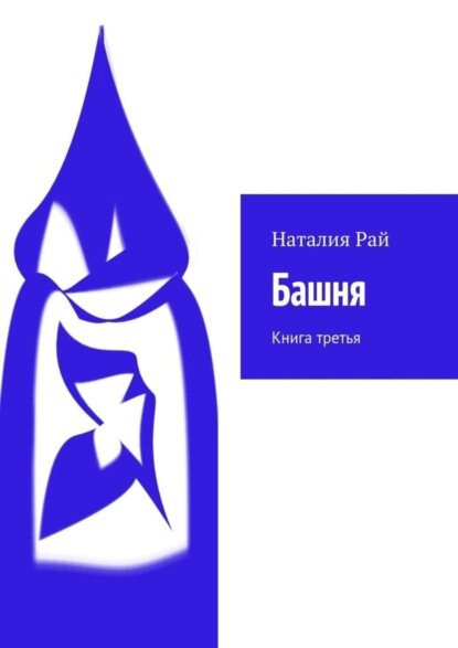 Башня. Книга третья [Цифровая книга]