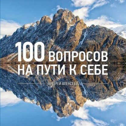 100 вопросов [Цифровая книга]