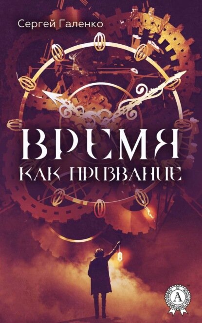 Время как призвание [Цифровая книга]