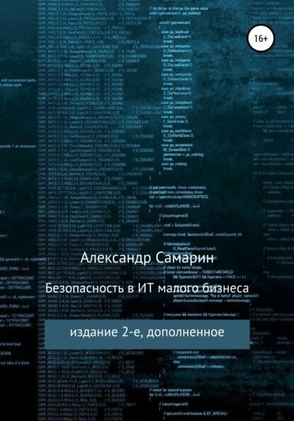 Безопасность в ИТ малого бизнеса [Цифровая книга]