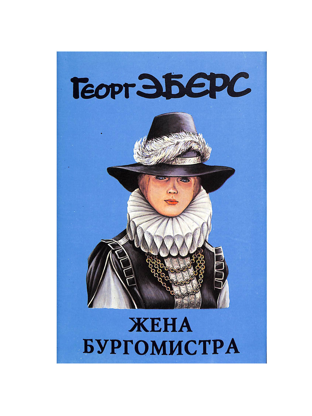 Жена бургомистра