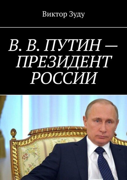 В. В. Путин – Президент России [Цифровая книга]