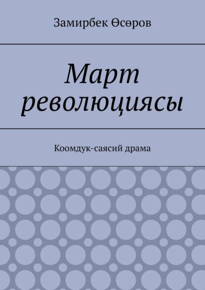 Март революциясы. Коомдук-саясий драма [Цифровая книга]