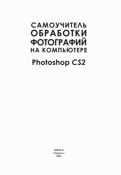 Самоучитель обработки фотографий на компьютере. Photoshop CS2 [Цифровая книга]