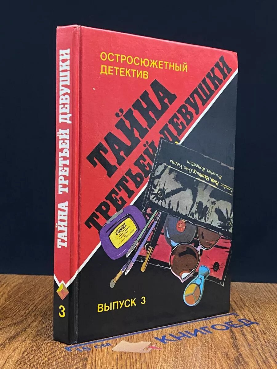 Книга. Тайна третьей девушки 1990 (2039804528678)