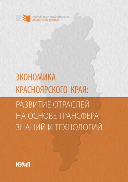 Экономика Красноярского края: развитие отраслей на основе трансфера знаний и технологий [Цифровая книга]