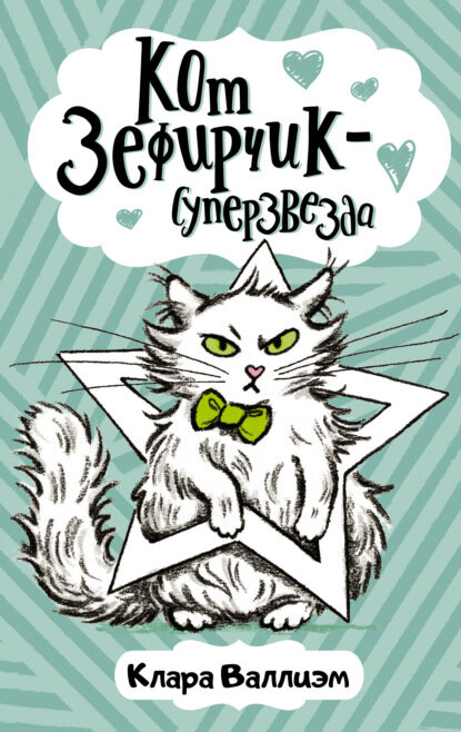 Кот Зефирчик – суперзвезда [Цифровая книга]