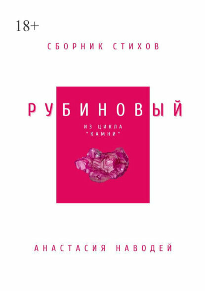 Рубиновый. Сборник стихов [Цифровая книга]