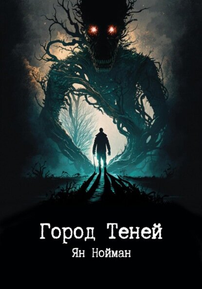Город теней [Цифровая книга]