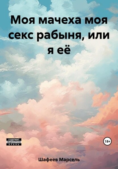Моя мачеха моя секс рабыня, или я её [Цифровая книга]