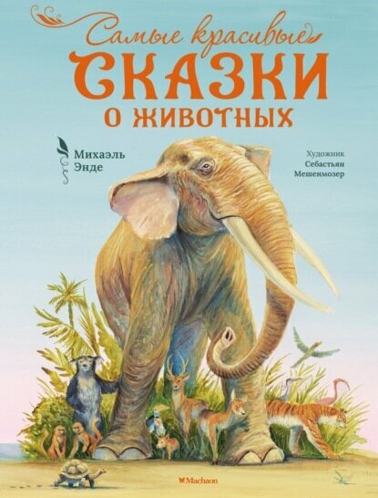 Самые красивые сказки о животных [Цифровая книга]