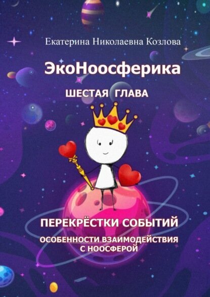 ЭкоНоосферика. Шестая глава [Цифровая книга]