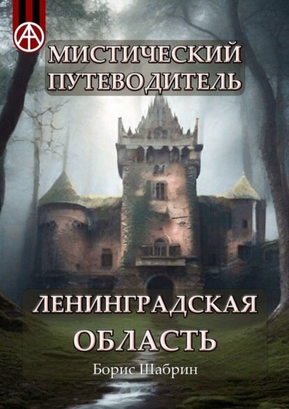 Мистический путеводитель. Ленинградская область [Цифровая книга]