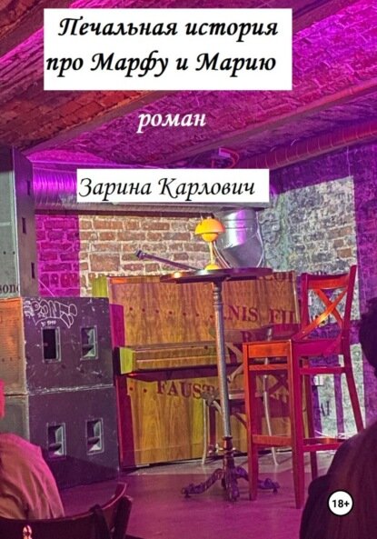 Печальная история про Марфу и Марию [Цифровая книга]