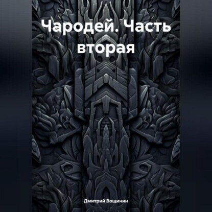Чародей (часть вторая) [Аудиокнига]