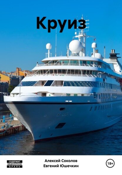 Круиз [Цифровая книга]