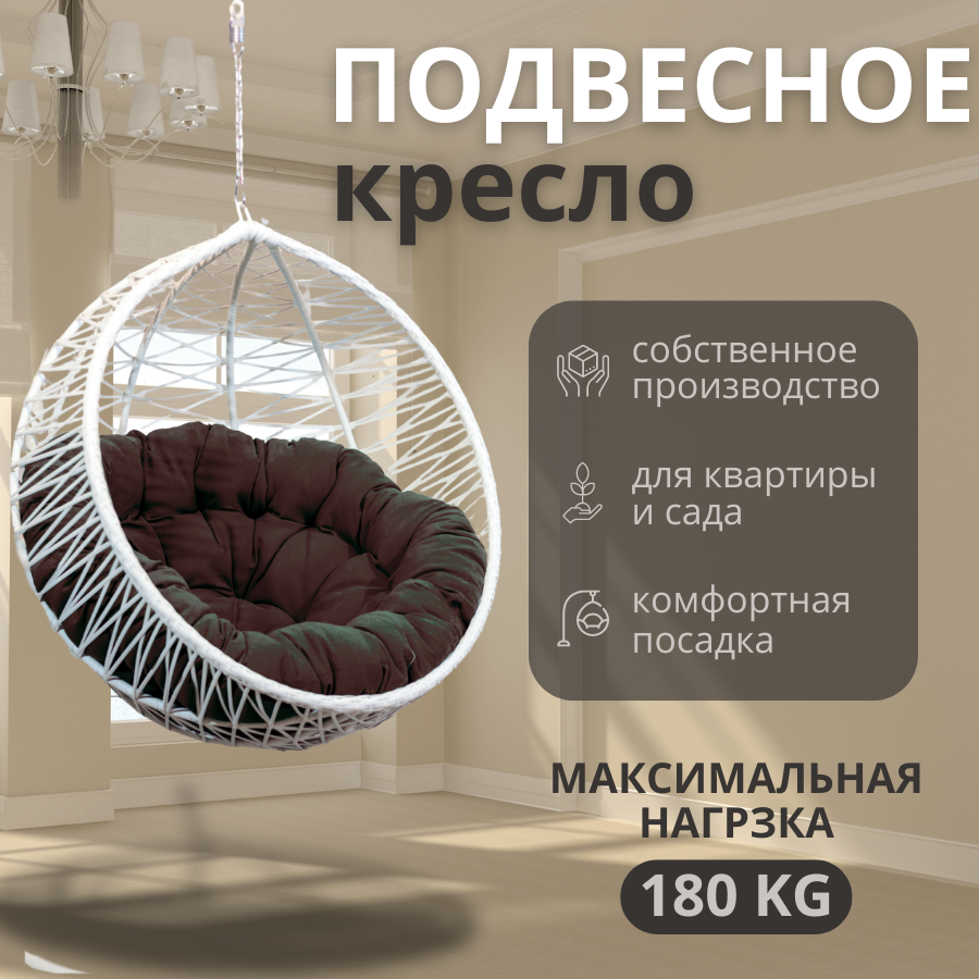 Подвесное кресло , 110*95*70, бабочка, без стойки, белое, темно-коричневая подушка