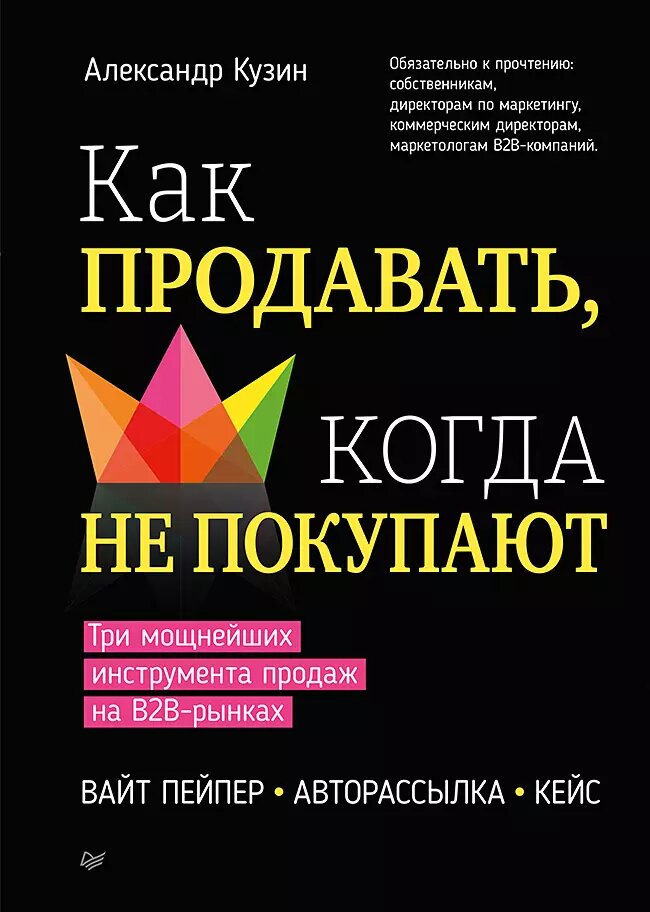 Как продавать, когда не покупают. Три мощнейших инструмента продаж на B2B-рынках (Александр Кузин)