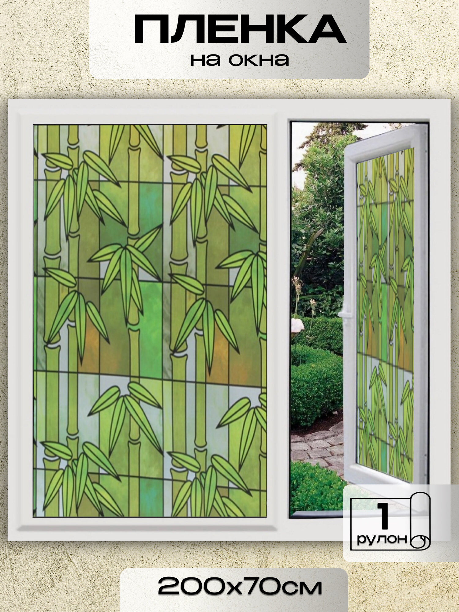 Витражная пленка самоклеящаяся Имидж Дом Бамбук зеленый 70х200 см