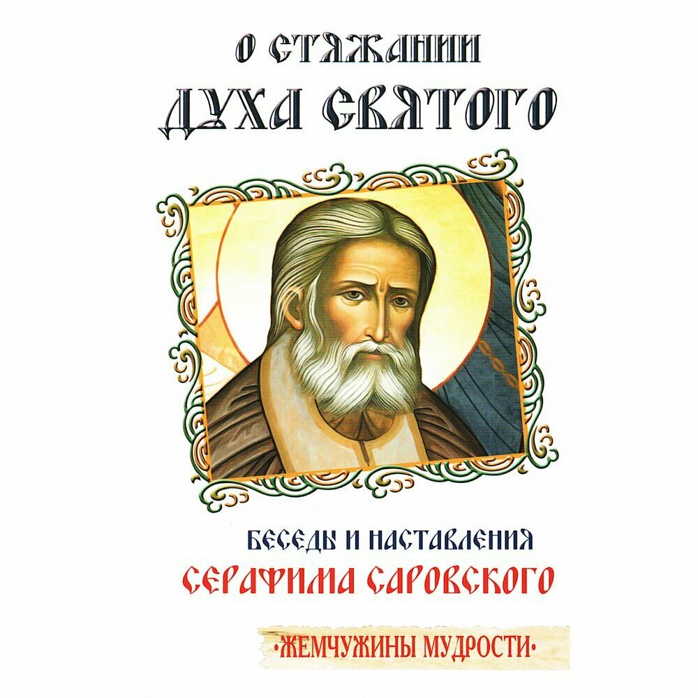 О стяжании Духа Святого