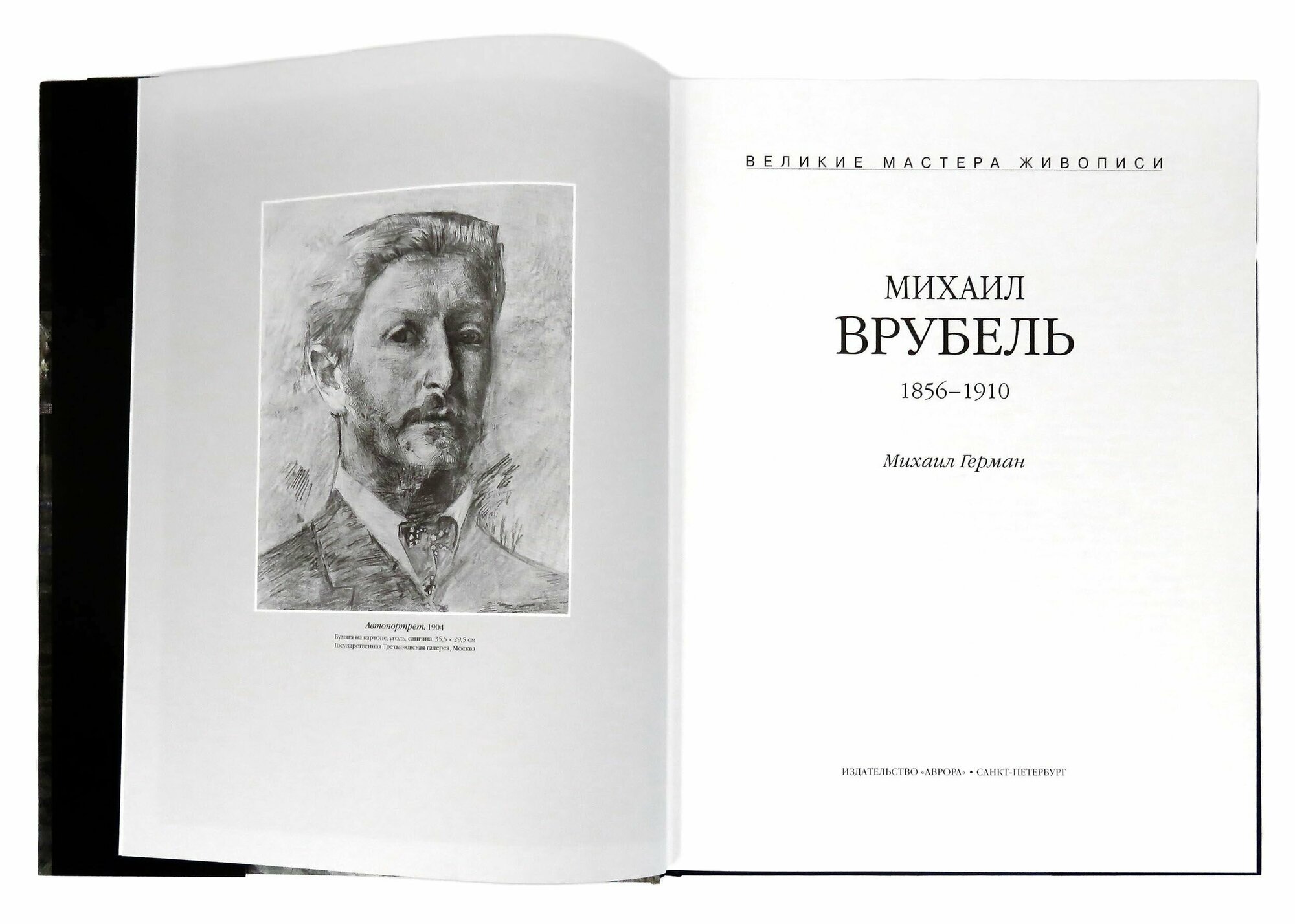 Михаил Врубель — фото 1