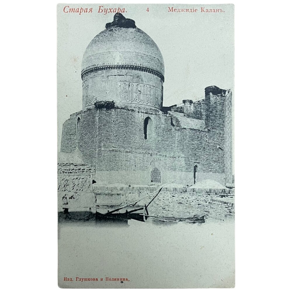 Почтовая открытка "Старая Бухара. Меджидие Калан" 1900-1917 гг. Российская Империя