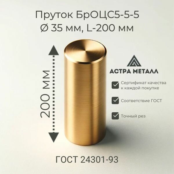 Пруток 35 мм, БрОЦС5-5-5, L-200мм, круг бронзовый