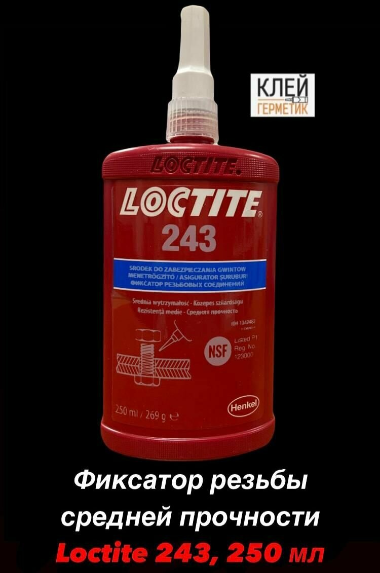 Loctite 243, 250 мл. Срок 12/2024 (Локтайт 243) Резьбовой фиксатор высокой прочности, Ирландия