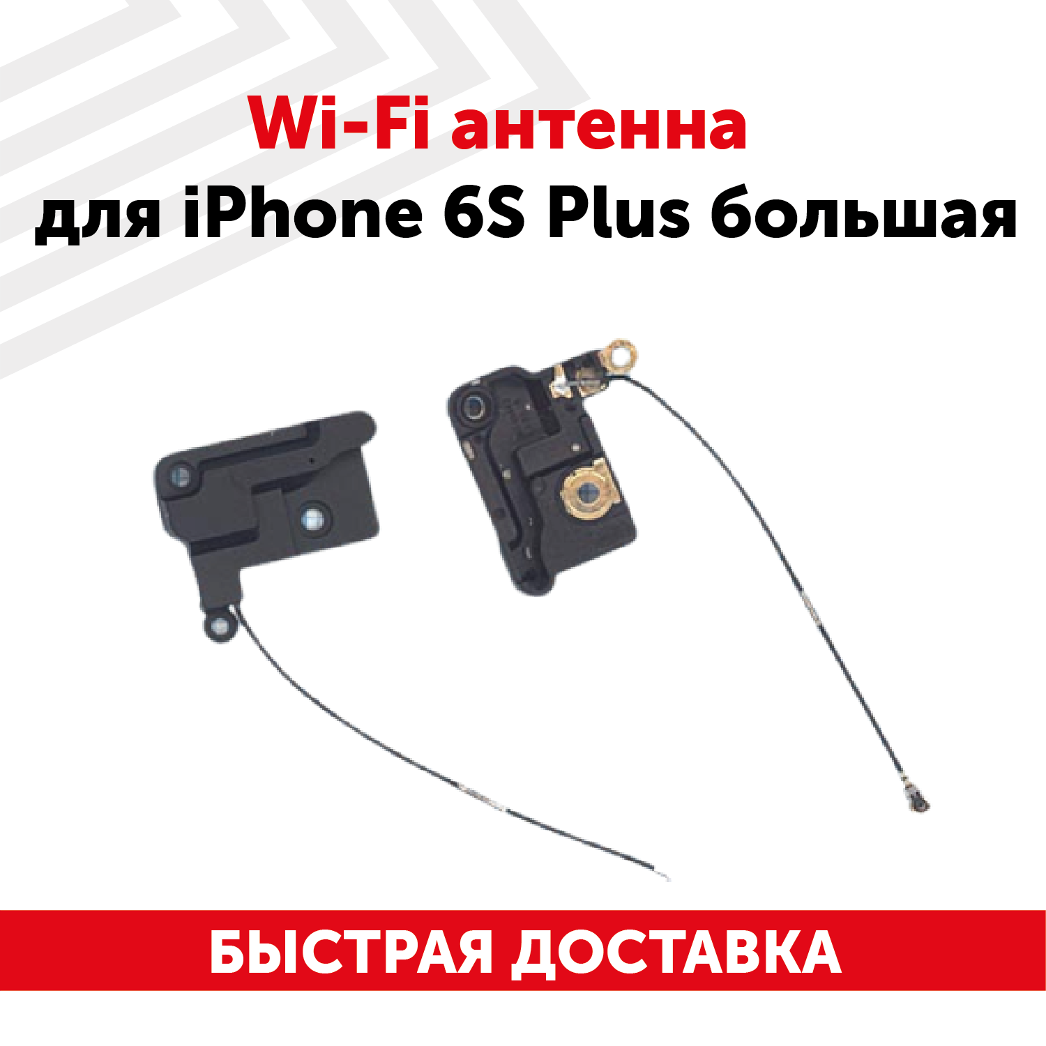 Wi-Fi антенна для телефона Apple iPhone 6S Plus, большая