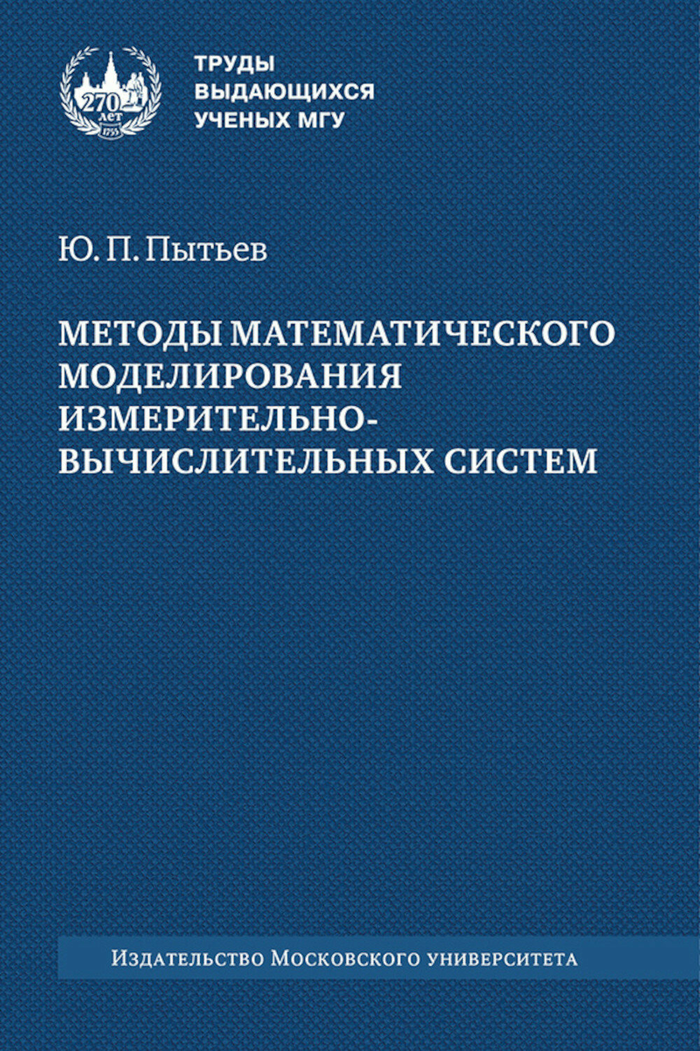 Методы математического моделирования измерительно-вычислительных систем: монография. 4-е изд, Пытьев Ю. П, Изд. Моск. университета
