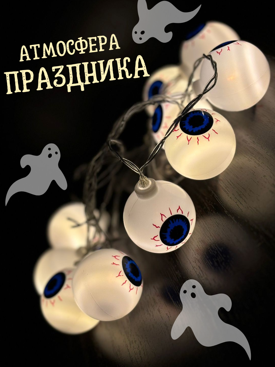 Гирлянда интерьерная для дома "Зловещий глаз", декор на Хэллоуин, на батарейках, 10 светодиодов, 1,5 м, универсальная — фото 1
