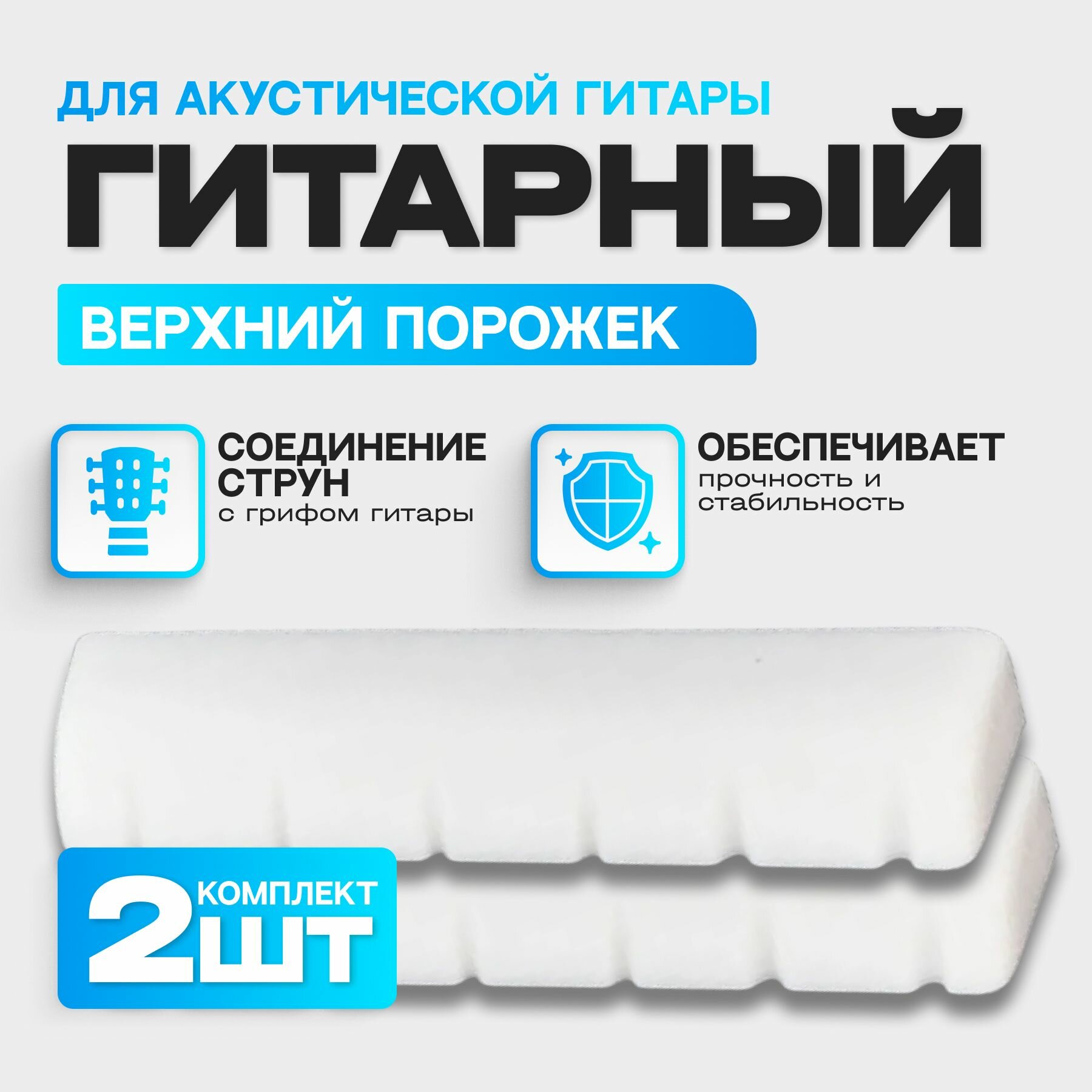Верхний порожек для акустической гитары, пластик, цвет белый, (2 штуки)