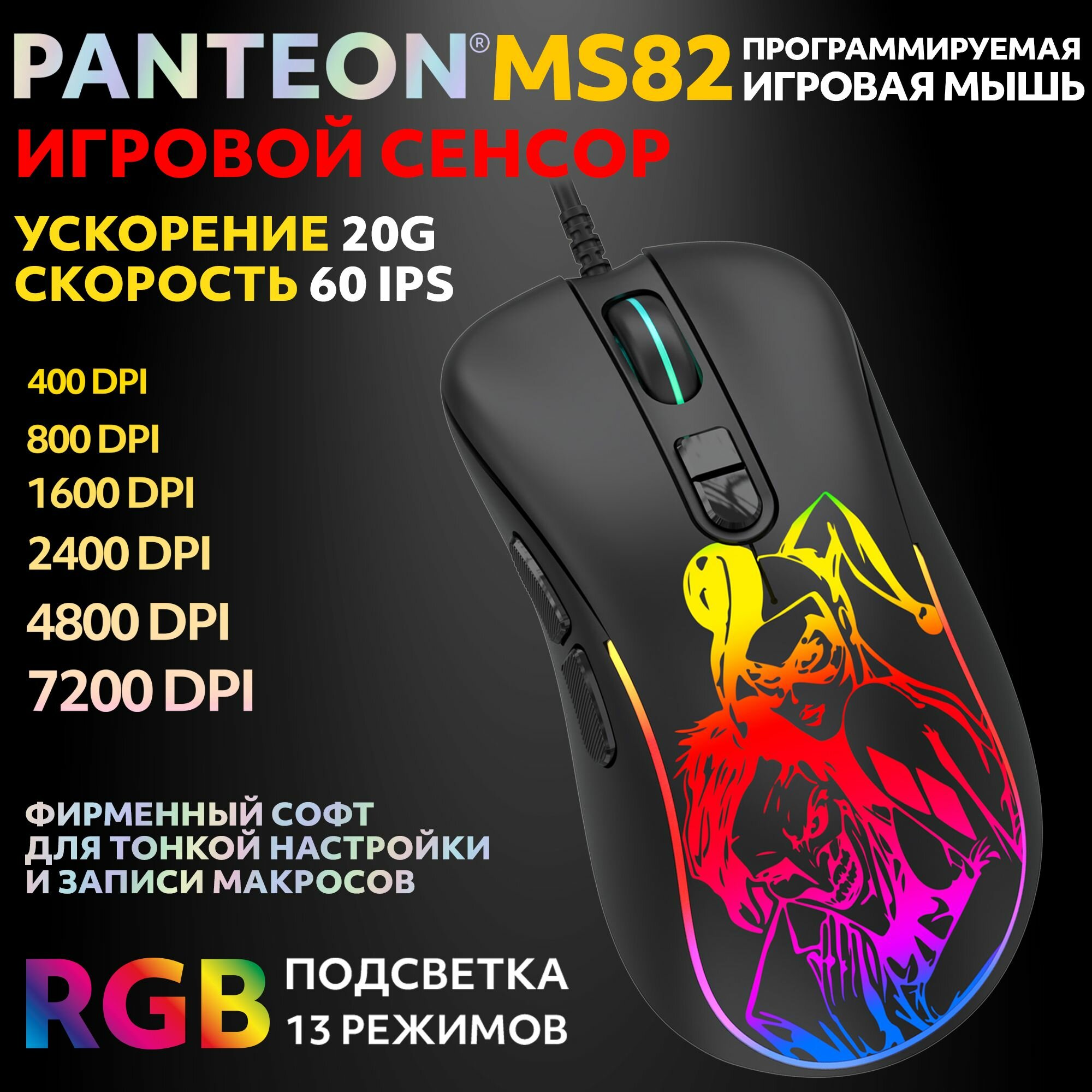 Игровая мышь PANTEON MS82, USB Type A, 13 RGB режимов, 7200dpi