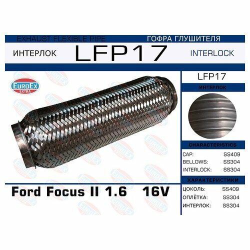 Гофра глушителя Ford Focus II 1.6 16V (Interlock) EUROEX LFP17