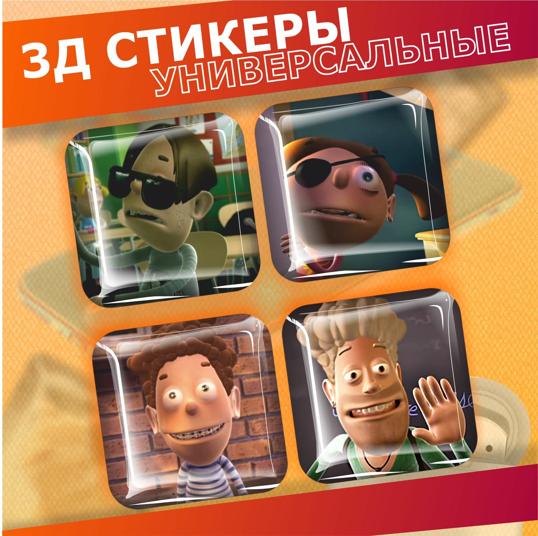 Объемные наклейки на телефон 3д стикеры Теркель в беде