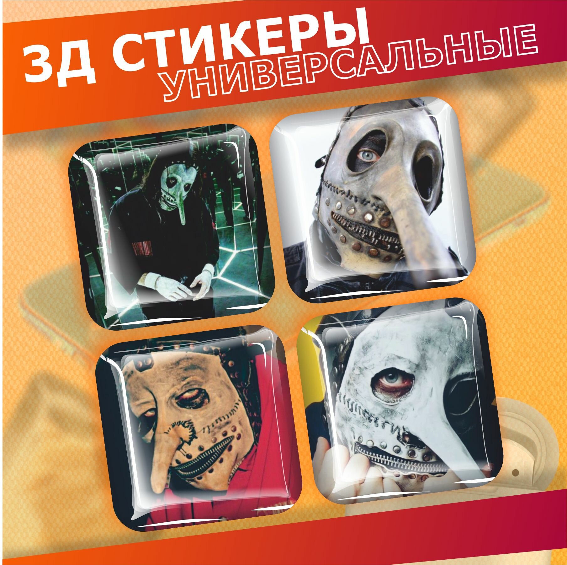 Объемные наклейки на телефон 3д стикеры slipknot