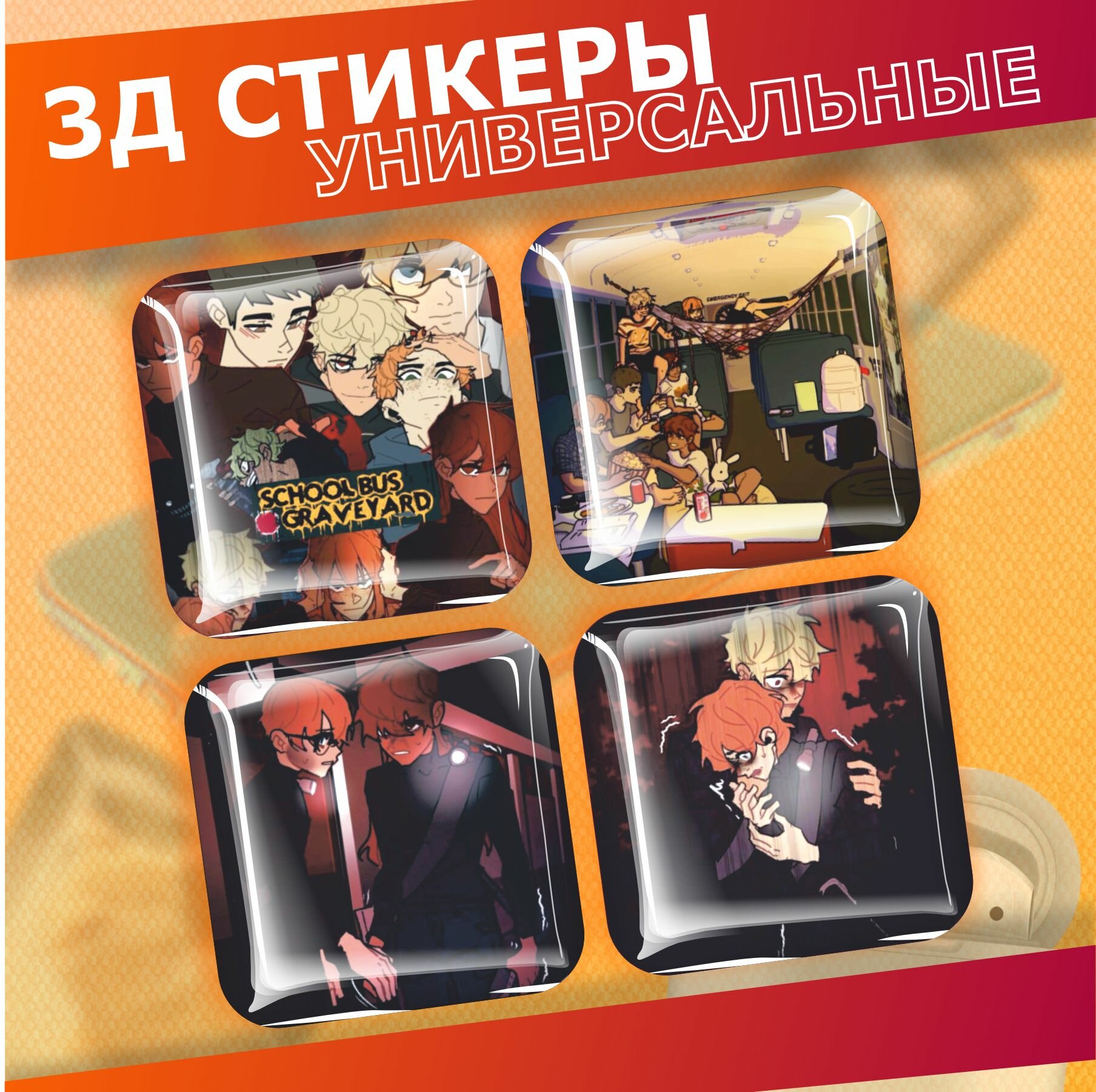Наклейки на телефон 3д Стикеры Кладбище школьных автобусов