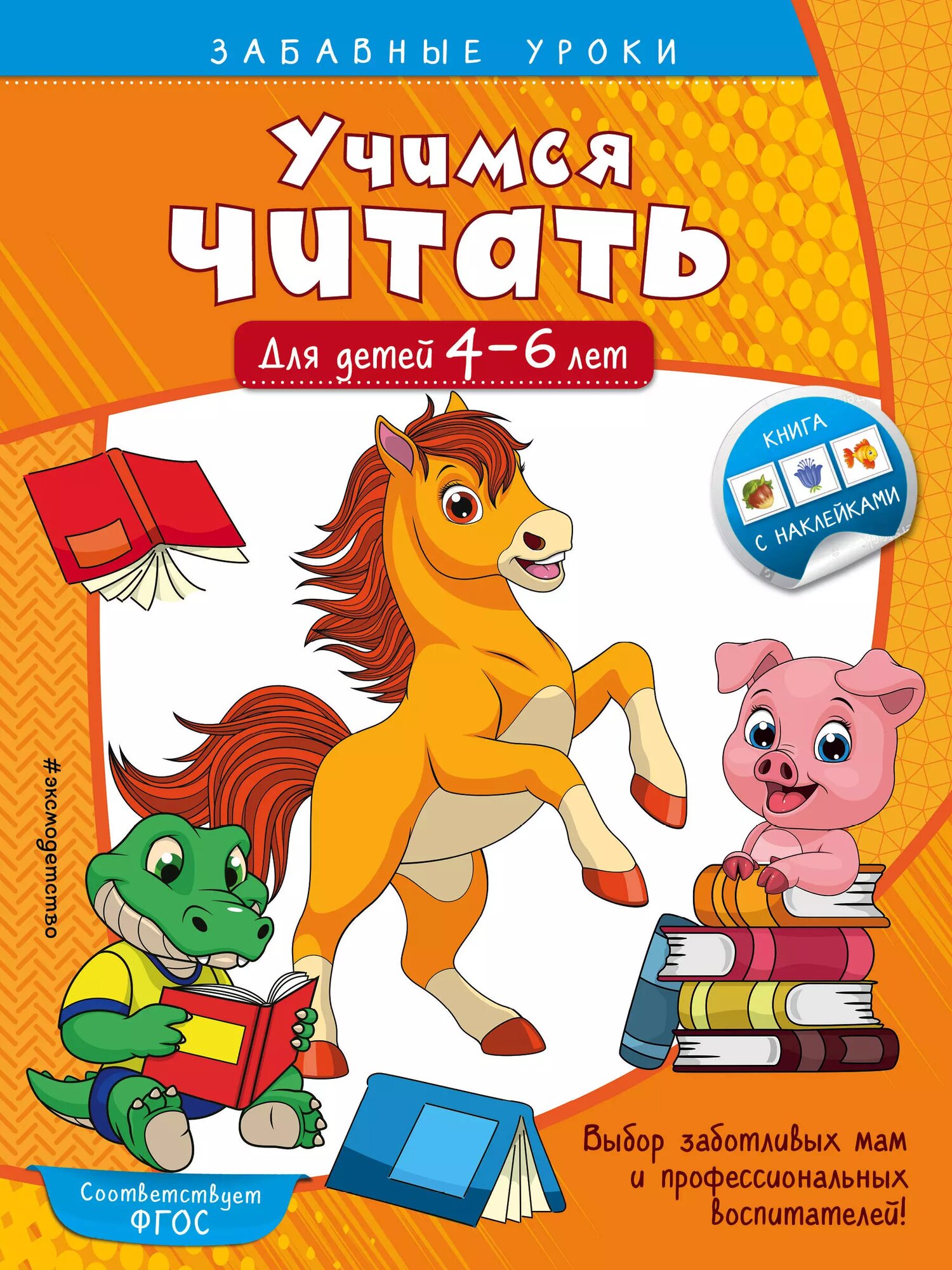 Учимся читать . Для детей 4-6 лет